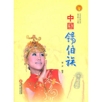 中华民族全书·中国锡伯族