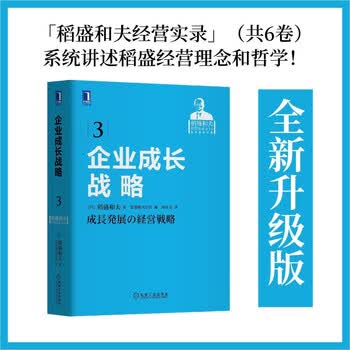 稻盛和夫经营实录第三卷：企业成长战略（2021重印版）