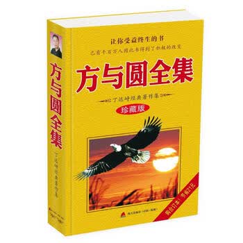【新华书店 正版书籍】方与圆全集：丁远峙经典著作集（珍藏版）丁远峙海天出版社 正版图书绘本
