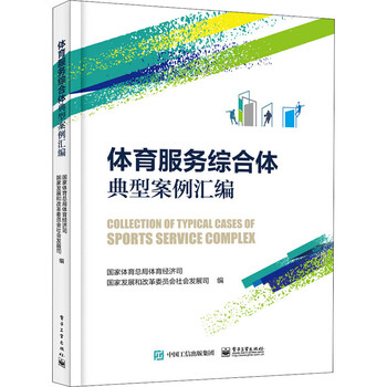 体育服务综合体典型案例汇编 图书