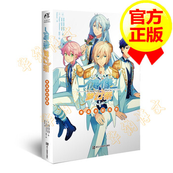 【官方正版】偶像梦幻祭 革命者的凯歌
