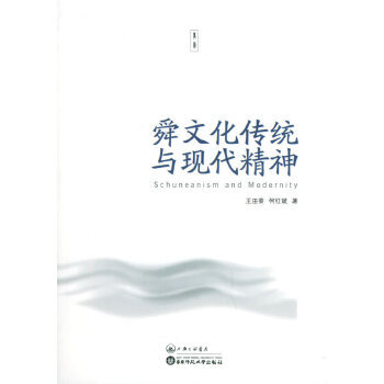 舜文化传统与现代精神【正版图书】