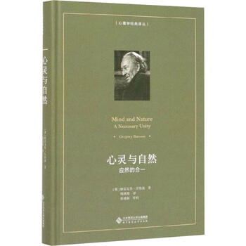 心灵与自然 应然的合一 (英)格雷戈里·森(Gregory Bateson)  钱旭鸯 译 书籍