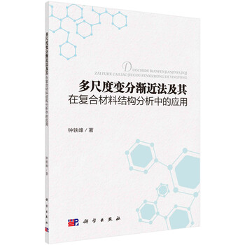 多尺度变分渐近法及其在复合材料结构分析中的应用