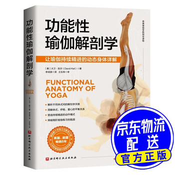 功能性瑜伽解剖学