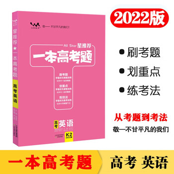 22版一本高考题 高考英语 刷题必备高中通用学霸笔记刷考题划重点高一高二高三高考真题专项训练试题库