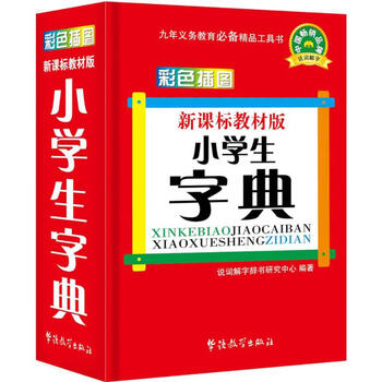 小学生字典(口袋本,新课标教材版)