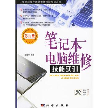 笔记本电脑维修技能实训(芯片级)