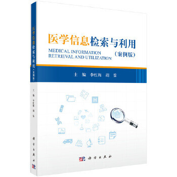 医学信息检索与利用【正版图书】