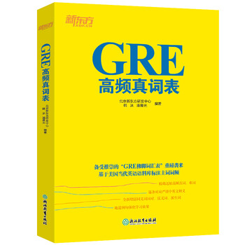 【新东方旗舰】 GRE高频真词表 GRE考试单词高频词 考前备考佛脚词 六选二难题新东方英语