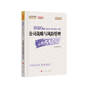 2020年 公司战略与风险管理必刷550题A20-82 中华会计网校 人民出版社