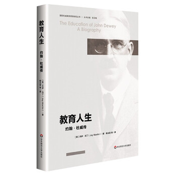 教育人生(约翰·杜威传)(精)/国际杜威教育思想研究丛书