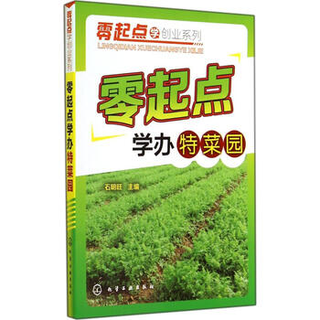 零起点学办特菜园  作 石明旺 主编 书籍