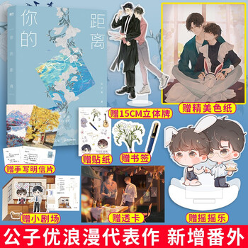 你的距离 公子优浪漫代表作 长佩文学畅销小说 新增出版番外 磨型小说 青春言情小说畅销书 长篇小说 你的距离