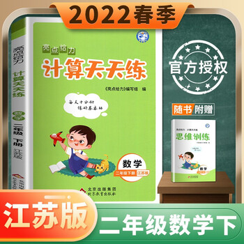 苏教版2022春正版亮点给力计算天天练二年级下册数学 江苏版 小学2年级下册数学口算估算笔算天天练教辅辅导书 北京教育出版社