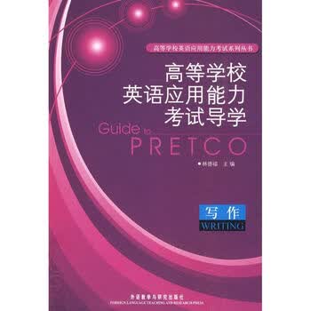 高等学校英语应用能力考试导学(写作)