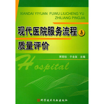 现代医院服务流程与质量评价