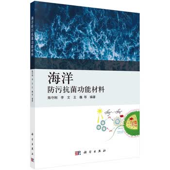 海洋防污抗菌功能材料 陈守刚等9787030696663科学出版社