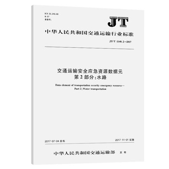 交通运输安全应急资源数据元 第2部分：水路（JT/T 1140.2－2017