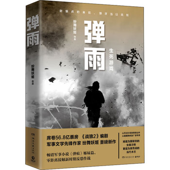 弹雨 纷舞妖姬  书籍