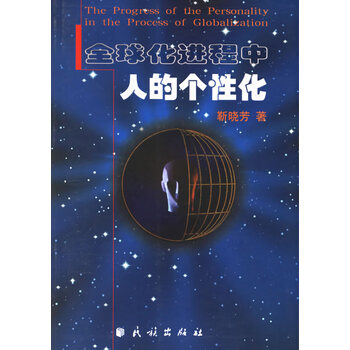 全球化进程中人的个性化【正版图书】