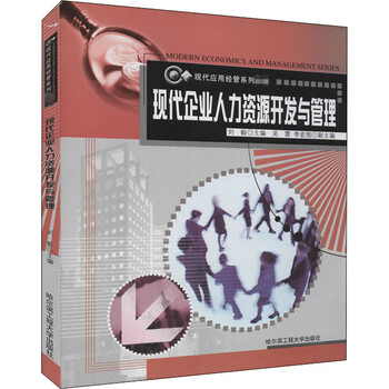现代企业人力资源开发与管理