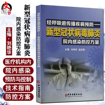 经呼吸道传播疾病预防-新型冠状病毒肺炎院内感染防控方案 针对重点科室防控物品的消毒处理  刘艳华