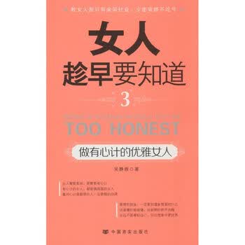 女人趁早要知道(3)做有心计的优雅女人