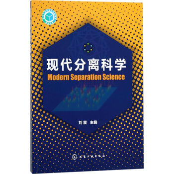 现代分离科学 刘震 主编 书籍