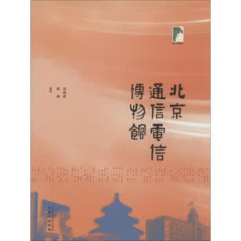 北京通信电信博物馆