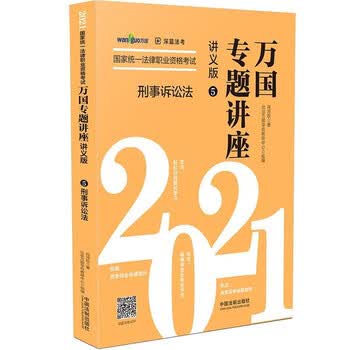 司法考试2021 2021国家统一法律职业资格考试万国专题讲座·刑事诉讼法（讲义版）