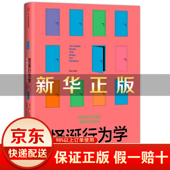 怪诞行为学心理学书籍+微表情心理学墨菲定律跟任何人都能聊得来超级掌控术玩的就是心计性格行为心理学 怪诞行为学