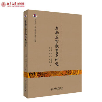 东南亚宗教艺术研究