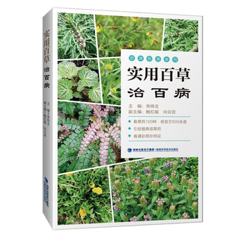 实用百草治百病/百草药苑系列