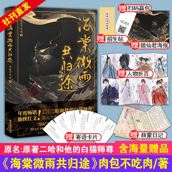 海棠微雨共归途1+2册 自选 磨铁出版  肉包不吃肉著原名二哈和他的白猫师尊 海棠微雨共归途 第1册