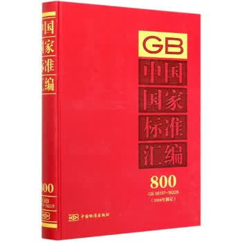 中国国家标准汇编(800 GB36197-36228 2018年制定)
