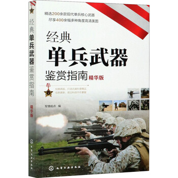经典单兵武器鉴赏指南 精华版 军情视点 编 书籍