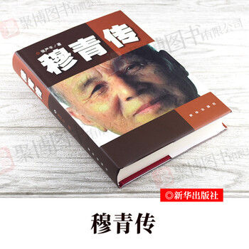 【正版 】穆青传 一部反映中国新闻界代表人物穆青的纪实性传记作品党员光辉形象对党的新闻事