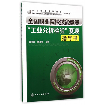 全国职业院校技能竞赛工业分析检验赛项指导书(附光盘)