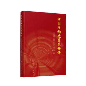 中国盾构党员先锋谱