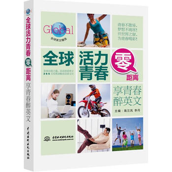 全球活力青春零距离 高兰凤 李丹 编 作 书籍