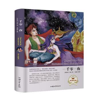 一千零一夜(名家名译) [阿拉伯]佚名,王金锋