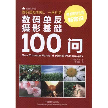 数码单反摄影基础100问