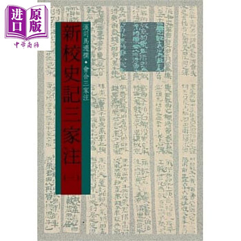 新校史记三家注 一～五 六版 港台原版 司马迁 会合三家 世界书局