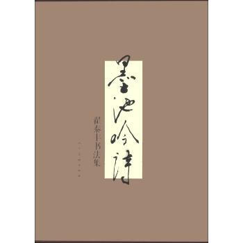 包邮：墨池吟诗-翟泰丰书法集 书法   图书