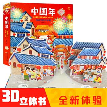 我们的中国年3d传统节日立体书中国原创360度全景精装3D立体翻翻故事书传统节日故事绘本立体书图画书3-6-7-10岁 我们的中国年礼盒装