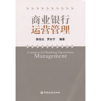 商业银行运营管理