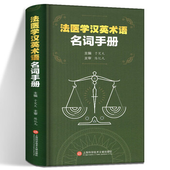 法医学汉英术语名词手册