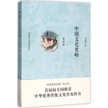 中国文化要略(第4版)程裕祯 著 