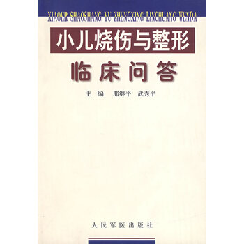 小儿烧伤与整形临床问答【正版图书】